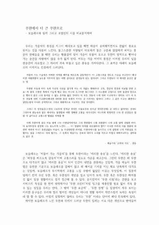 무한을 직면한 시인 - 보들레르, 릴케, 조말선의 시를 비교분석하며