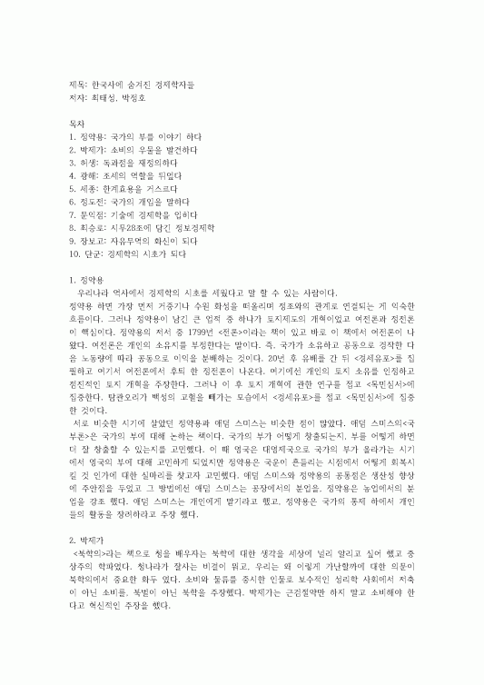 감상문] 한국사에 숨겨진 경제학자들