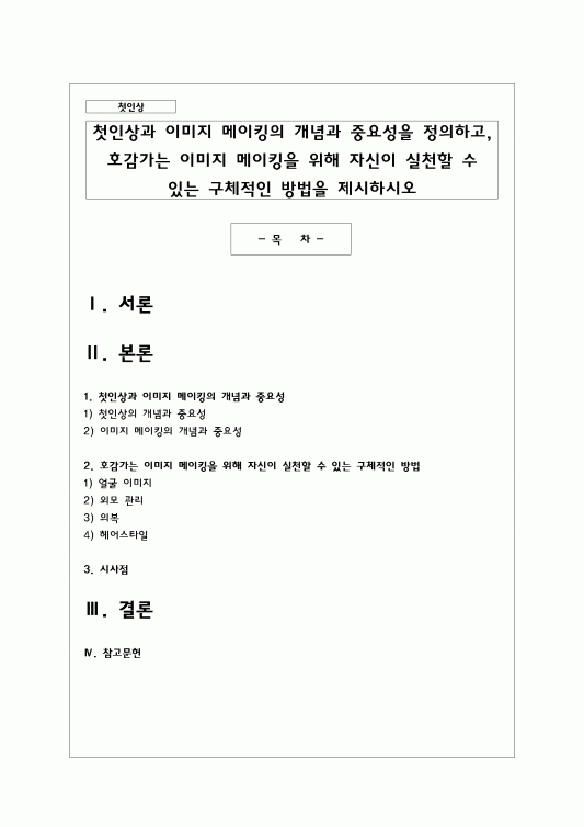 첫인상과 이미지 메이킹의 개념과 중요성을 정의하고, 호감가는 이미지 메이킹을 위해 자신이 실천할 수 있는 구체적인 방법