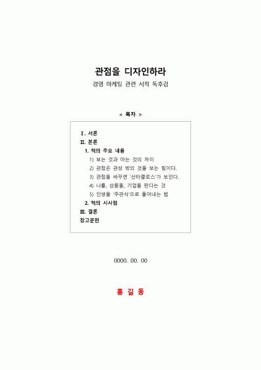 [독후감] 관점을 디자인하라 (경영 마케팅 관련 서적 독후감)