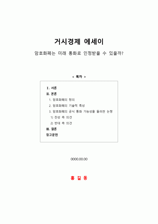 [거시경제 에세이] 암호화폐는 미래 통화로 인정받을 수 있을까