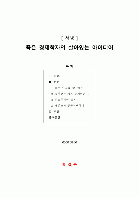 [서평] 죽은 경제학자의 살아있는 아이디어