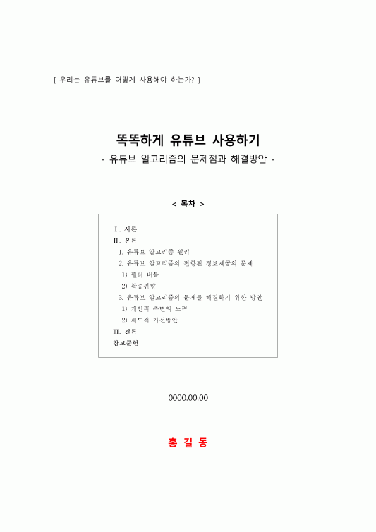 [똑똑하게 유튜브 사용하기] 유튜브 알고리즘의 문제점과 해결방안