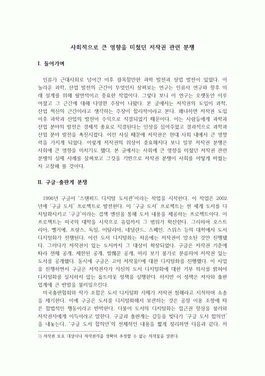 사회적으로 큰 영향을 미쳤던 저작권 관련 분쟁