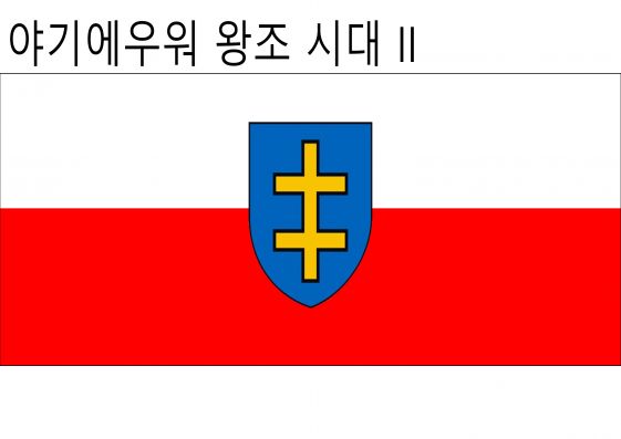 폴란드 역사_야기에우워 왕조