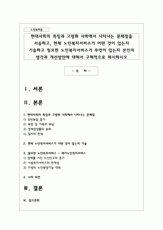 현대사회의 특징과 고령화 사회에서 나타나는 문제점을 서술하고, 현재 노인복지서비스가 어떤 것이 있는지 기술하고 필요한 노인복지서비스가 무엇이 있는지