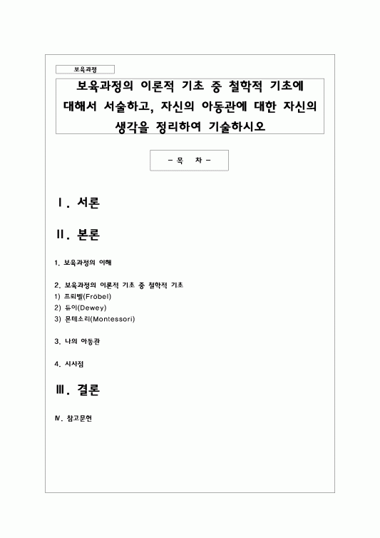 보육과정의 이론적 기초 중 철학적 기초에 대해서 서술하고, 자신의 아동관에 대한 자신의 생각
