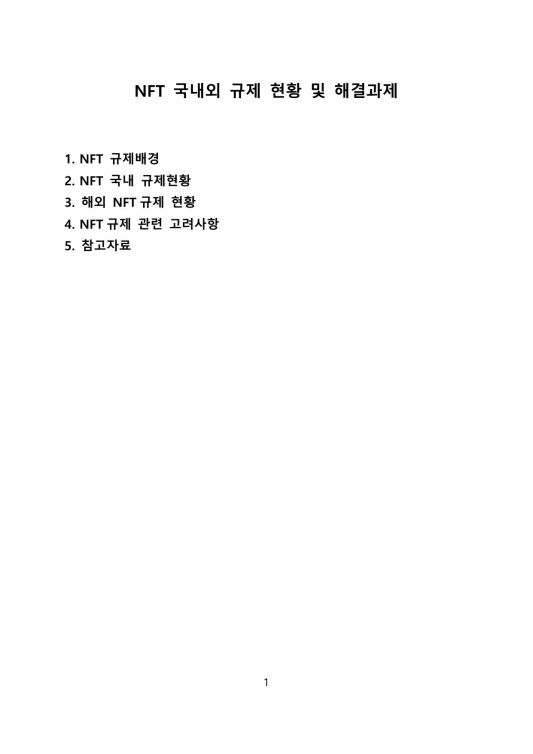 NFT 국내외 규제 현황 및 해결과제[NFT,대체불가,블록체인,NFT게임]