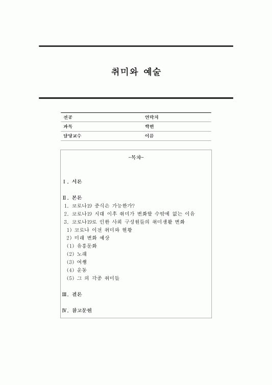 자신이나 우리 사회 구성원들의 취미생활이 어떻게 변화하고 있는지 분석해보고, 앞으로 코로나19가 빨리 종식되지 않을 경우 어떤 변화가 추가로 이루어질지 전망해보시오.