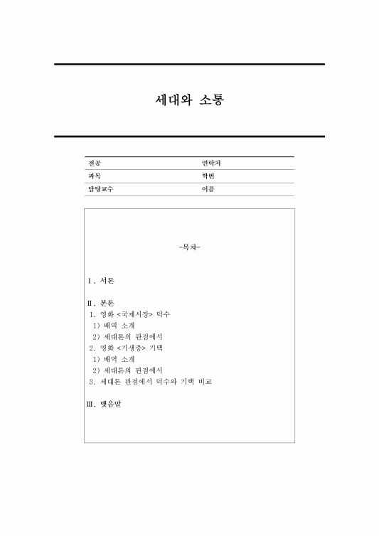 [국제시장]의 아버지 덕수(황정민 역)와 [기생충]의 아버지 기택(송강호 역)을 세대론의 관점에서 비교하시오.