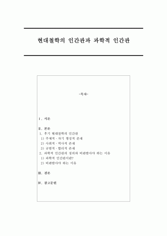후기 현대 철학적 인간 이해의 관점에서 강조되고 있는 인간관의 특징을 설명하고 종래의 과학적 인간관을 비판적으로 고찰하시오.