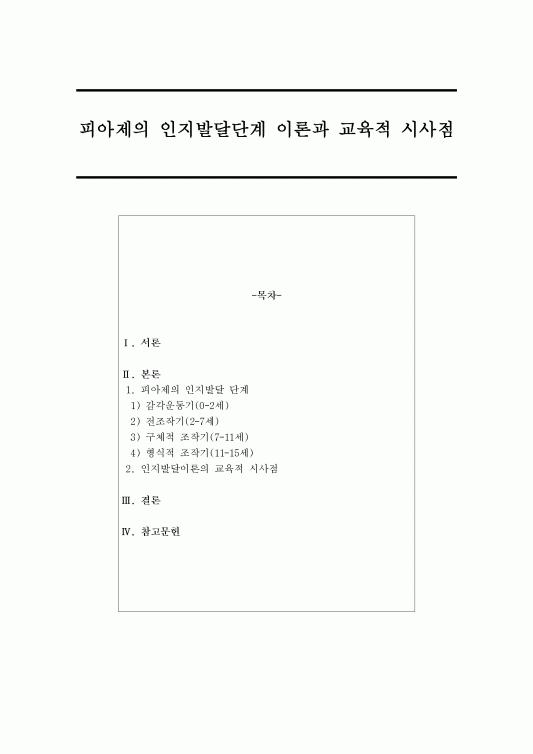 피아제의 인지발달단계 이론과 교육적 시사점에 대해 논하시오