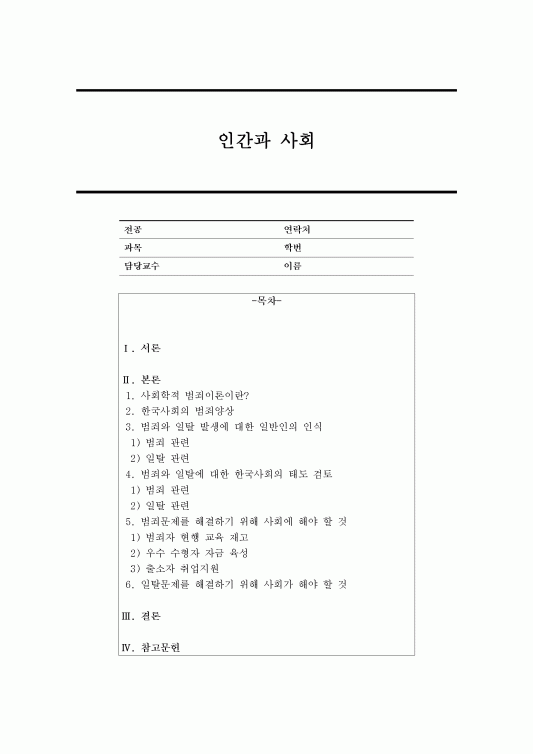 한국사회의 범죄 및 일탈의 양상 변화 또는 범죄와 일탈에 대한 한국사회의 태도를 비판적으로 설명하시오. 또한, 범죄 및 일탈 문제를 해결하기 위하여 사회가 노력해야 할 것들에 관해 제시하시오.