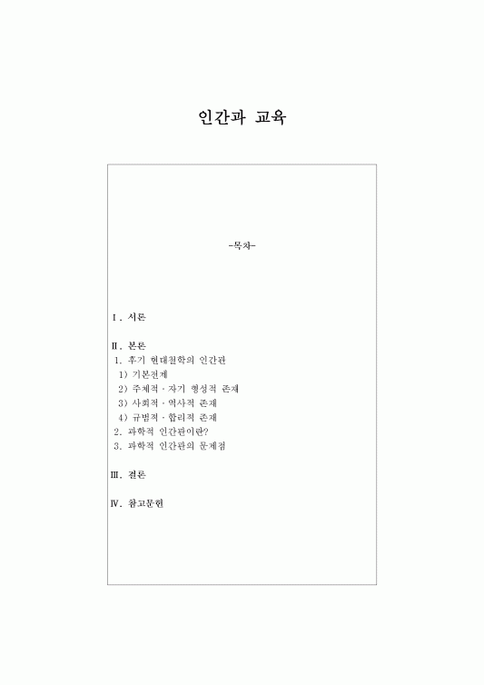 후기 현대 철학적 인간 이해의 관점에서 강조되고 있는 인간관의 특징을 설명하고 종래의 과학적 인간관을 비판적으로 고찰하시오.