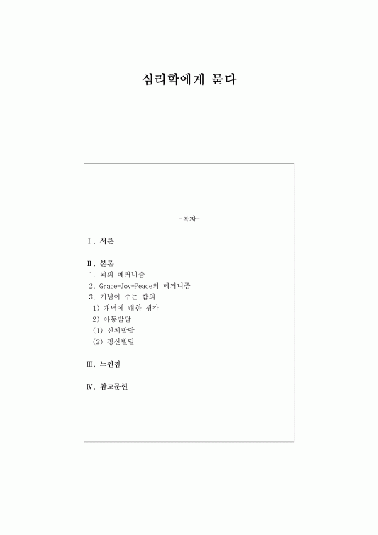 심리학에게 묻다 강의 교재 9장 Grace-Joy-Peace의 메커니즘에 대해 설명하고, 이러한 개념이 나에게 주는 함의를 쓰시오.