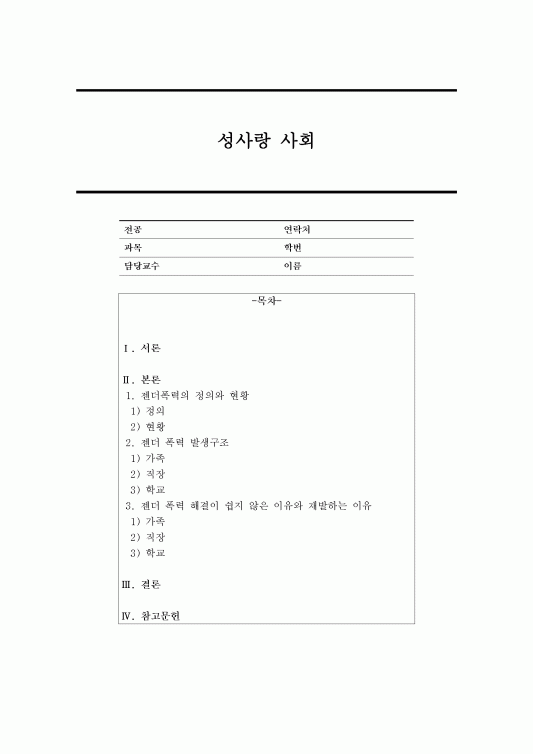 가족 또는 직장이나 학교에서 젠더 폭력이 발생하는 구조를 설명하고, 이러한 문제가 발생했을 때 해결이 쉽지 않은 데다가 심지어 이차가해 등이 발생하는 이유에 대해서도 구체적인 사례