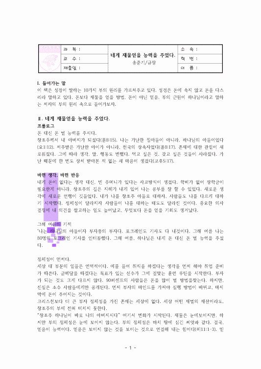 네게 재물얻을 능력을 주었다. (독서 감상문)