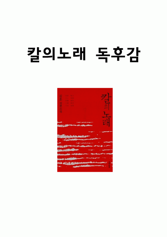 칼의 노래 독후감
