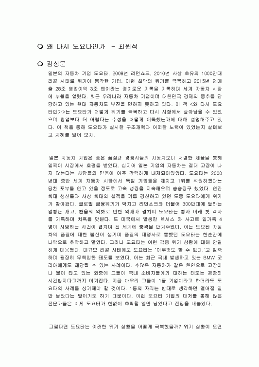 왜 다시 도요타인가 독후감