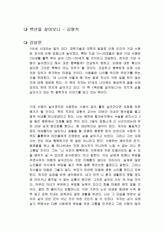 백년을 살아보니 독후감