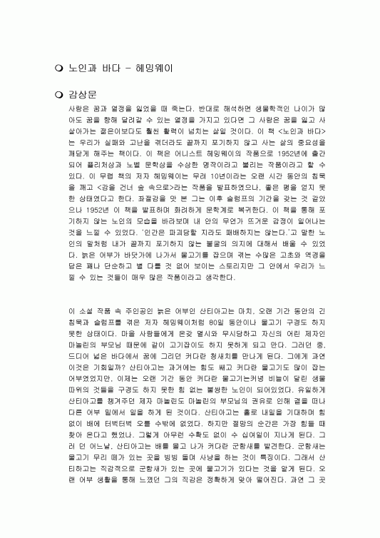 노인과 바다 독서감상문 헤밍웨이