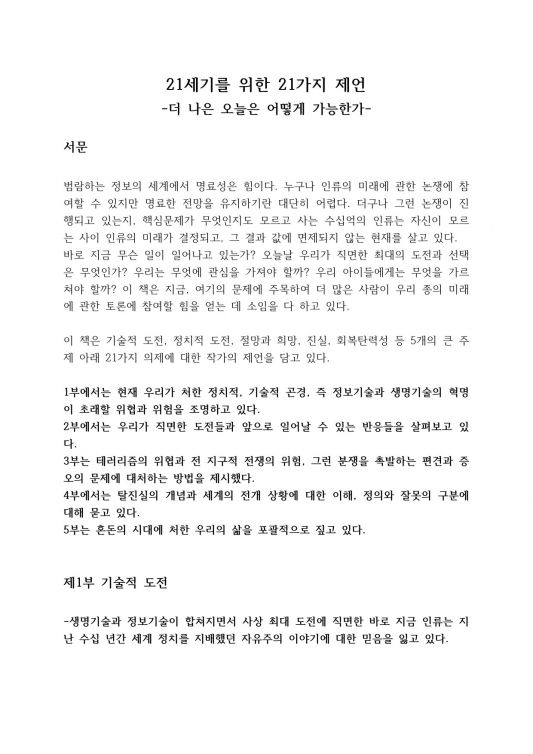 21세기를 위한 21가지 제언 요약