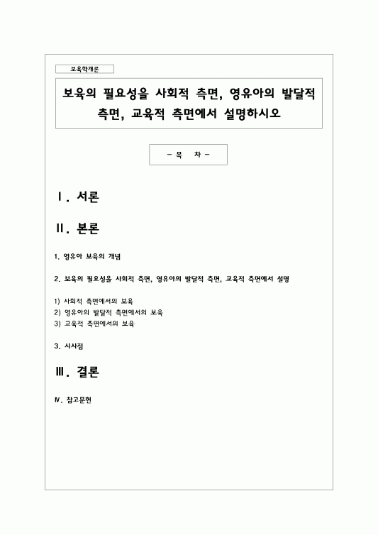 보육의 필요성을 사회적 측면, 영유아의 발달적 측면, 교육적 측면에서 설명하시오