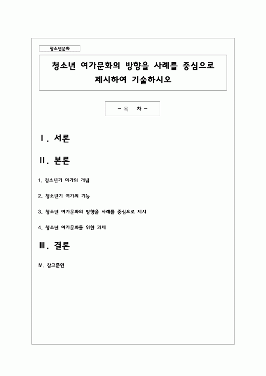 청소년 여가문화의 방향을 사례를 중심으로 제시하여 기술하시오