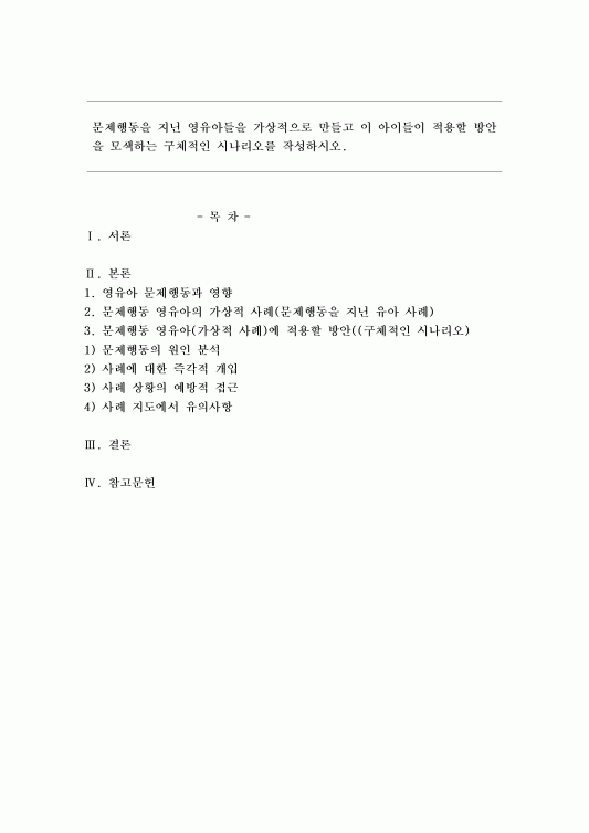 문제행동을 지닌 영유아들을 가상적으로 만들고 이 아이들이 적용할 방안을 모색하는 구체적인 시나리오를 작성하시오.