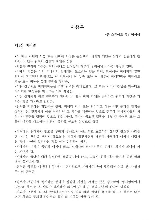 자유론 요약 레포트 자료
