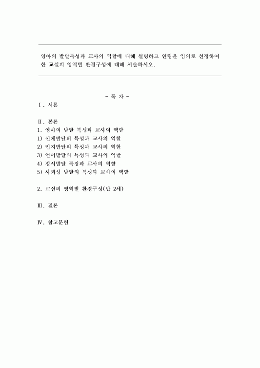 영아의 발달특성과 교사의 역할에 대해 설명하고 연령을 임의로 선정하여 한 교실의 영역별 환경구성에 대해 서술하시오.