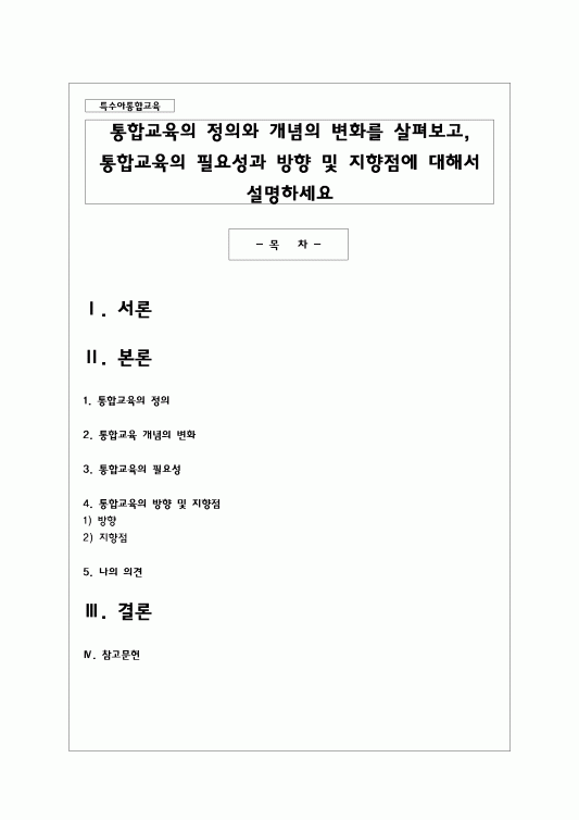 통합교육의 정의와 개념의 변화를 살펴보고, 통합교육의 필요성과 방향 및 지향점
