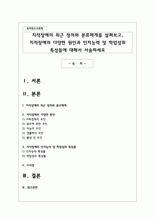 지적장애의 최근 정의와 분류체계를 살펴보고, 지적장애의 다양한 원인과 인지능력 및 학업성취 특성들에 대해