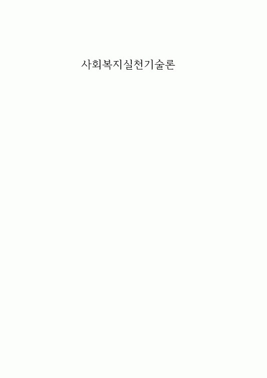 사회복지실천기술론
