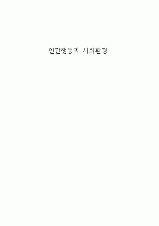 인간행동과 사회환경