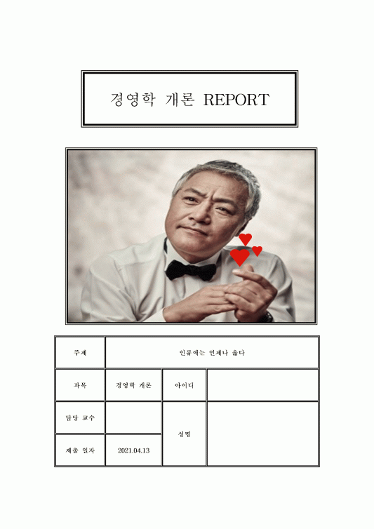 경영학 개론 (인류애는 언제나 옳다)