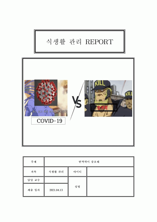 식생활 관리(면역력이 중요해)