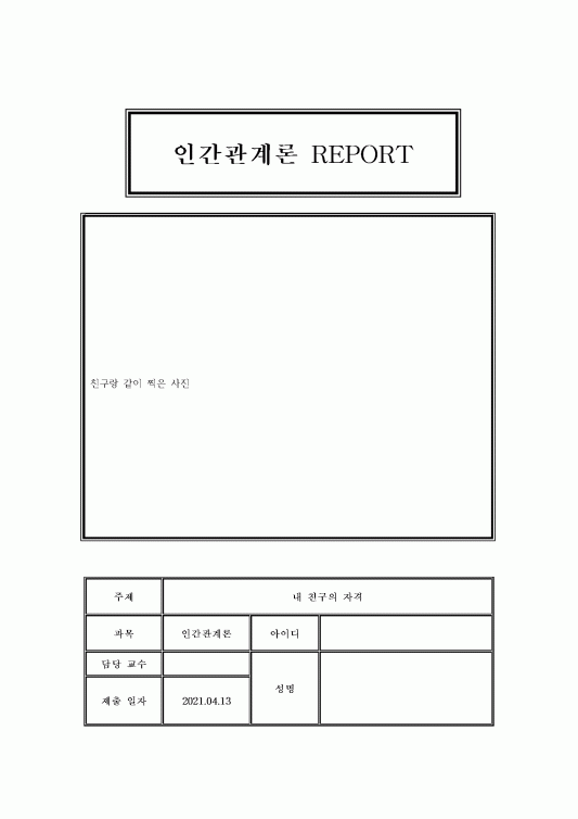 인간 관계론(내 친구의 자격)