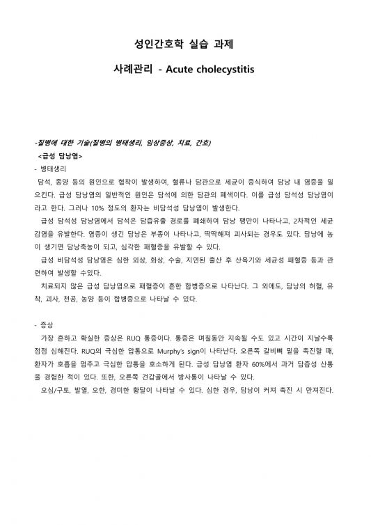 간호과정 급성 담낭염 케이스 스터디 case study