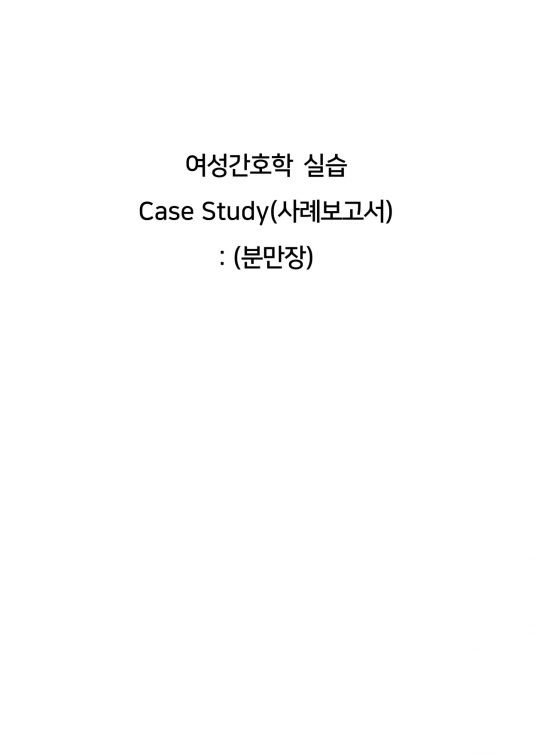 분만장 case study 유도분만induction labor