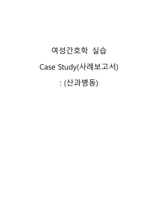 산부인과 제왕절개 산모 케이스 스터디 case study