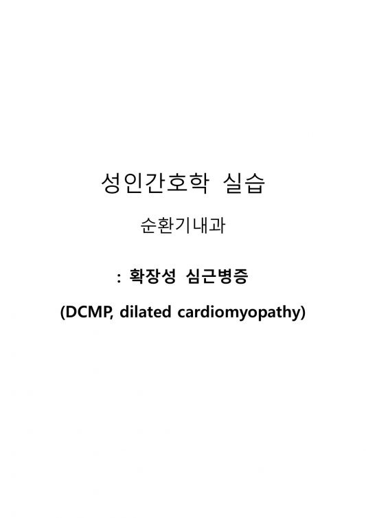 case study 케이스 스터디 성인간호학 순환기계 확장성심근병증 DCMP