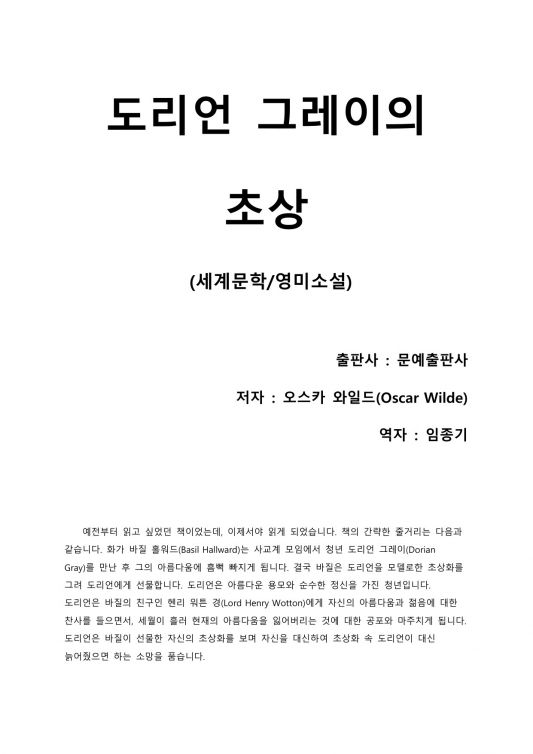 [도리언 그레이의 초상] 오스카 와일드 최고의 명작, 5페이지로 끝낼 수 있는 줄거리 요약과 감상평