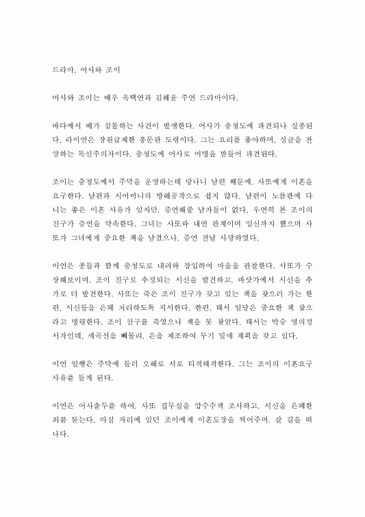 드라마 어사와 조이. 줄거리, 감상문
