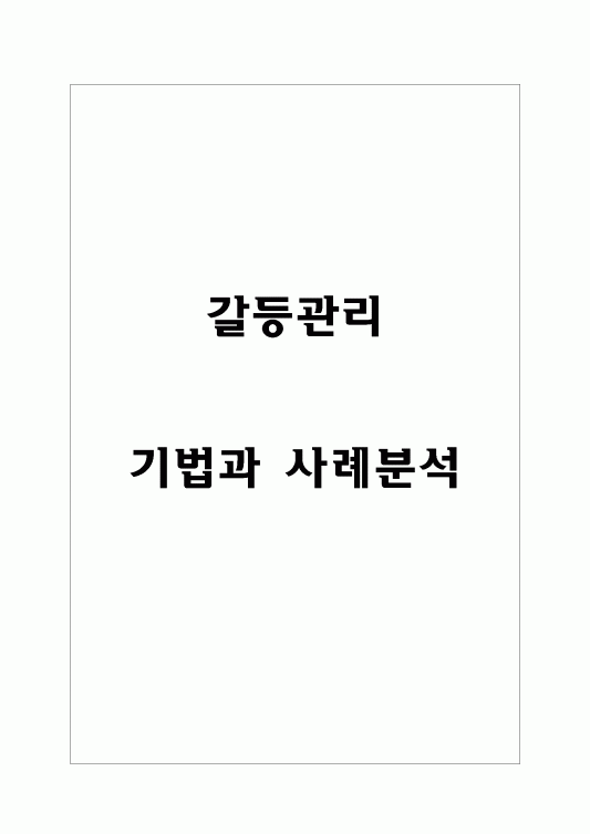 갈등관리 연구보고서 - 갈등관리 중요성과 사례분석 및 조직내 갈등관리 기법과 갈등 해결방법 연구