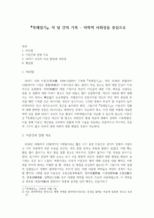 묵재일기, 석 달 간의 기록 - 의학적 사회상을 중심으로