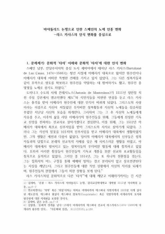 바야돌리드 논쟁으로 인한 스페인의 노예 인종 변화-라스 카사스의 인식 변화를 중심으로