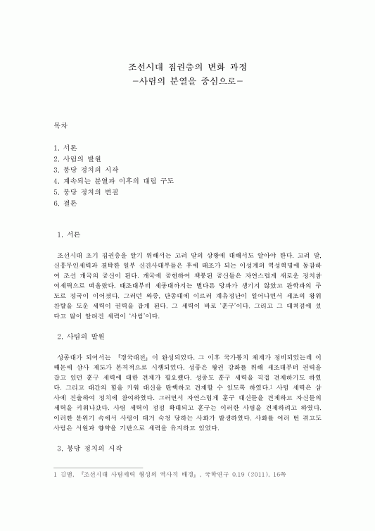 조선시대 집권층의 변화 과정 -사림의 분열을 중심으로-