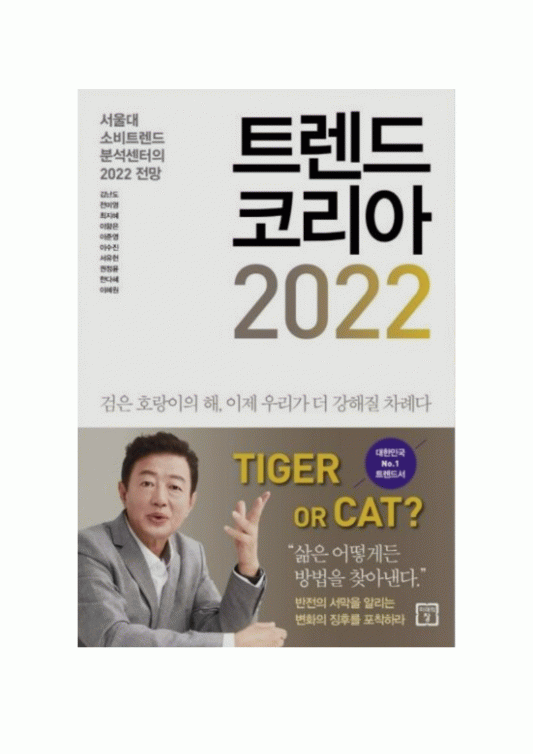 트렌드코리아 2022 독후감