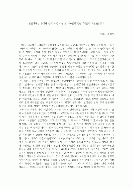 발달장애인 동생과 함께 보낸 시설 밖 400일의 일상 『어른이 되면』을 읽고